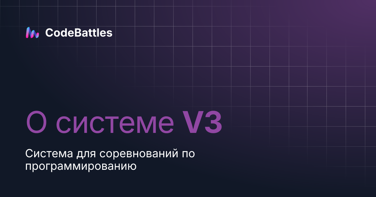 О системе V3 | CodeBattles